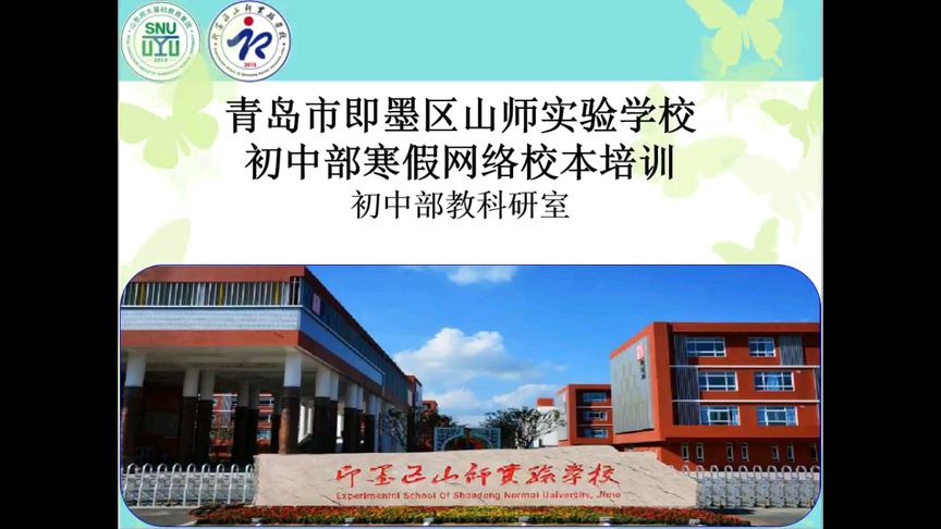 青岛市即墨区山师实验学校网络校本培训2