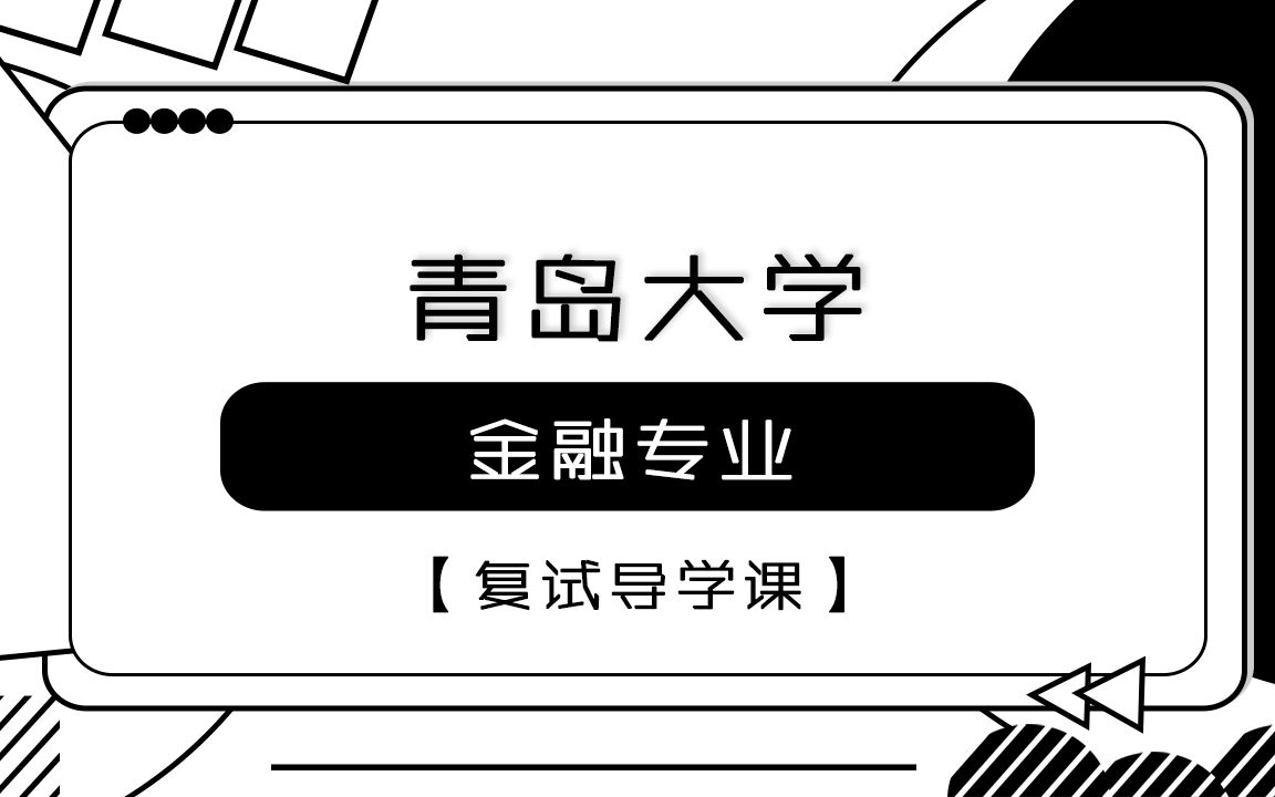 【青大考研校】金融专业复试导学课,听听高分学长怎么说