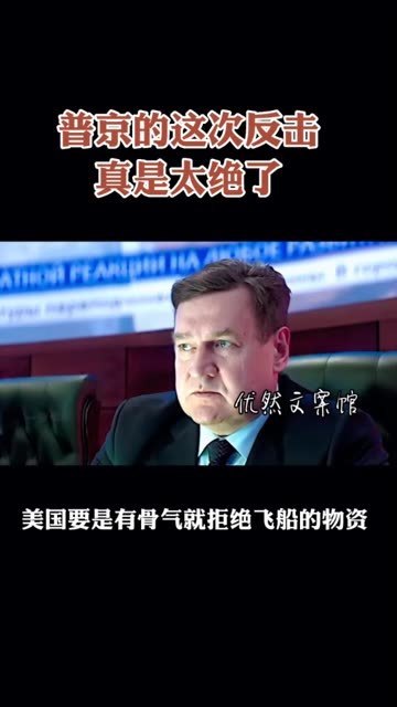 普京的这次反击真是太绝