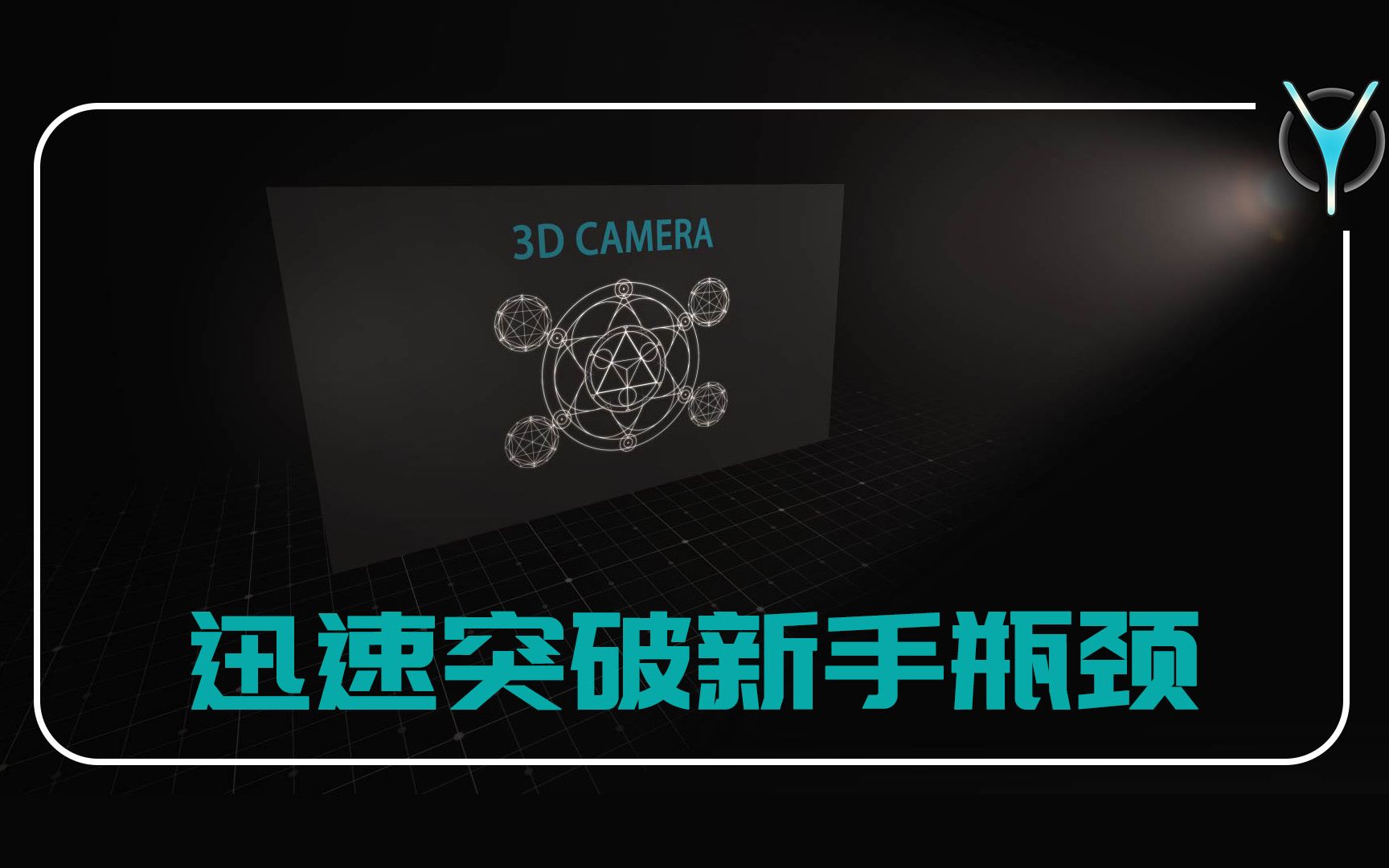 【AE教程】迅速突破AE新手瓶颈(上) —— AE高级之 [三维相机]