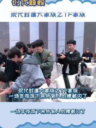 现代封建大家族之TF家族,一场年夜饭下来所有人的腰都闪了#时代少年...