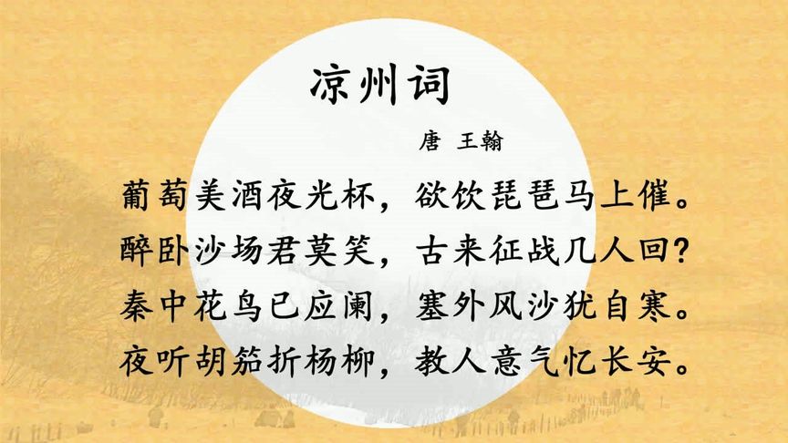 王翰《凉州词》朗诵版,学生必读古诗,附古诗解析