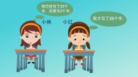 ...下册 同步课程 第24集 100以内的加法和减法 两位数加一位数、整十数