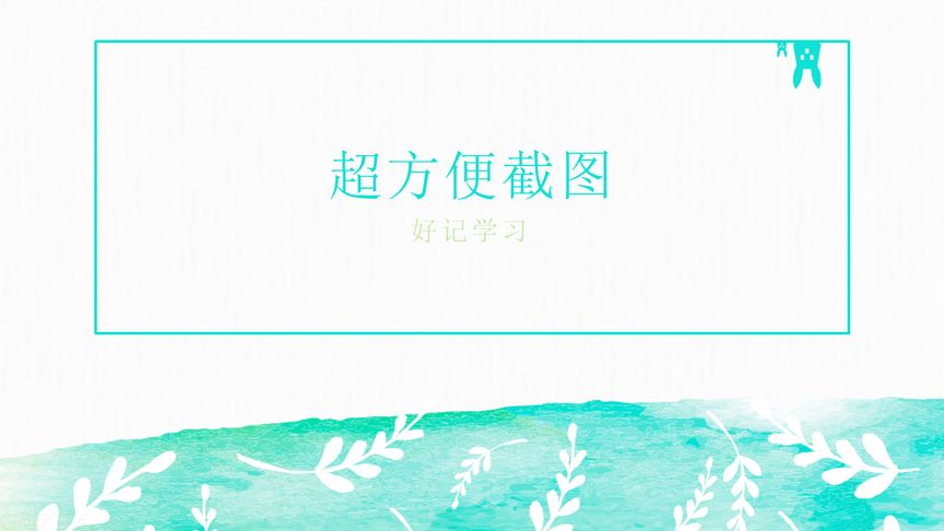 QQ微信截图好麻烦,要不试试这个方便及了!