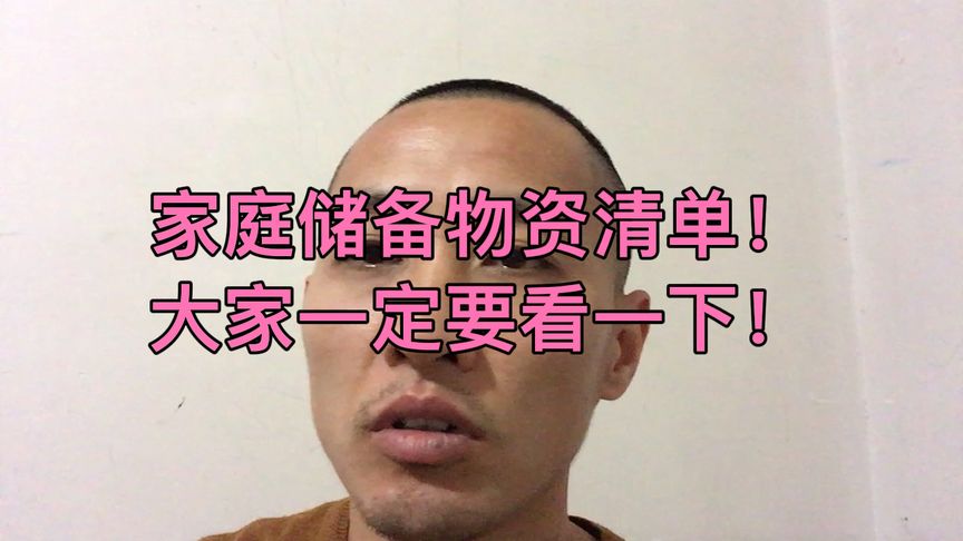 家庭储备物资清单!大家一定要看一下!