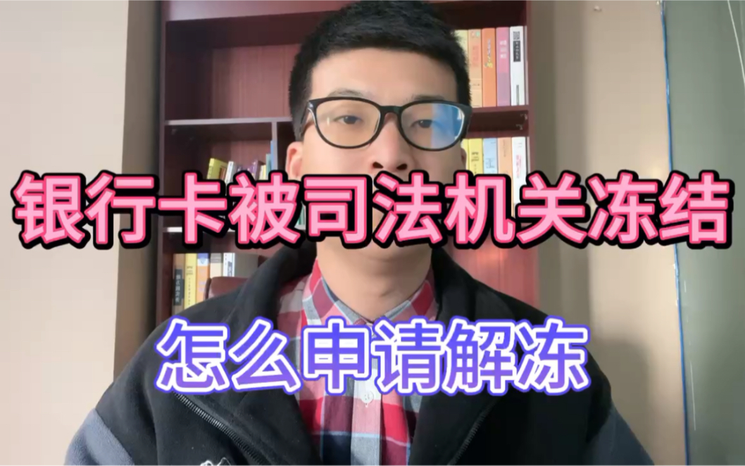 银行卡被司法机关冻结,怎么申请解冻?