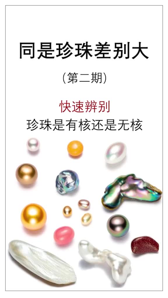 同是珍珠差别大（第二期），如何分辨珍珠是有核还是无核？#珍珠 #珠宝