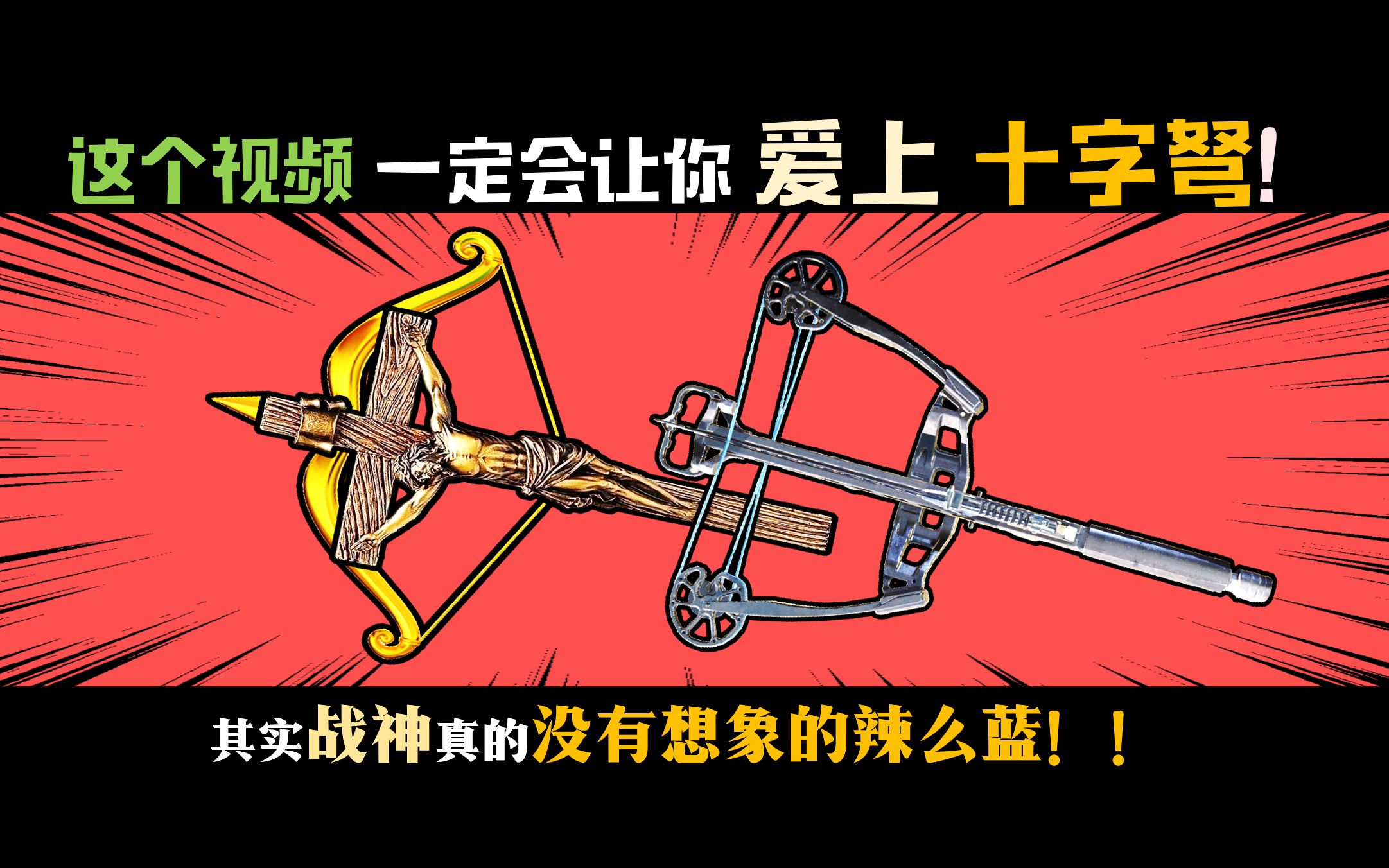 ...手游】战神之路必看55!原来爱上一把十字弩,是一件这么简单的事情!