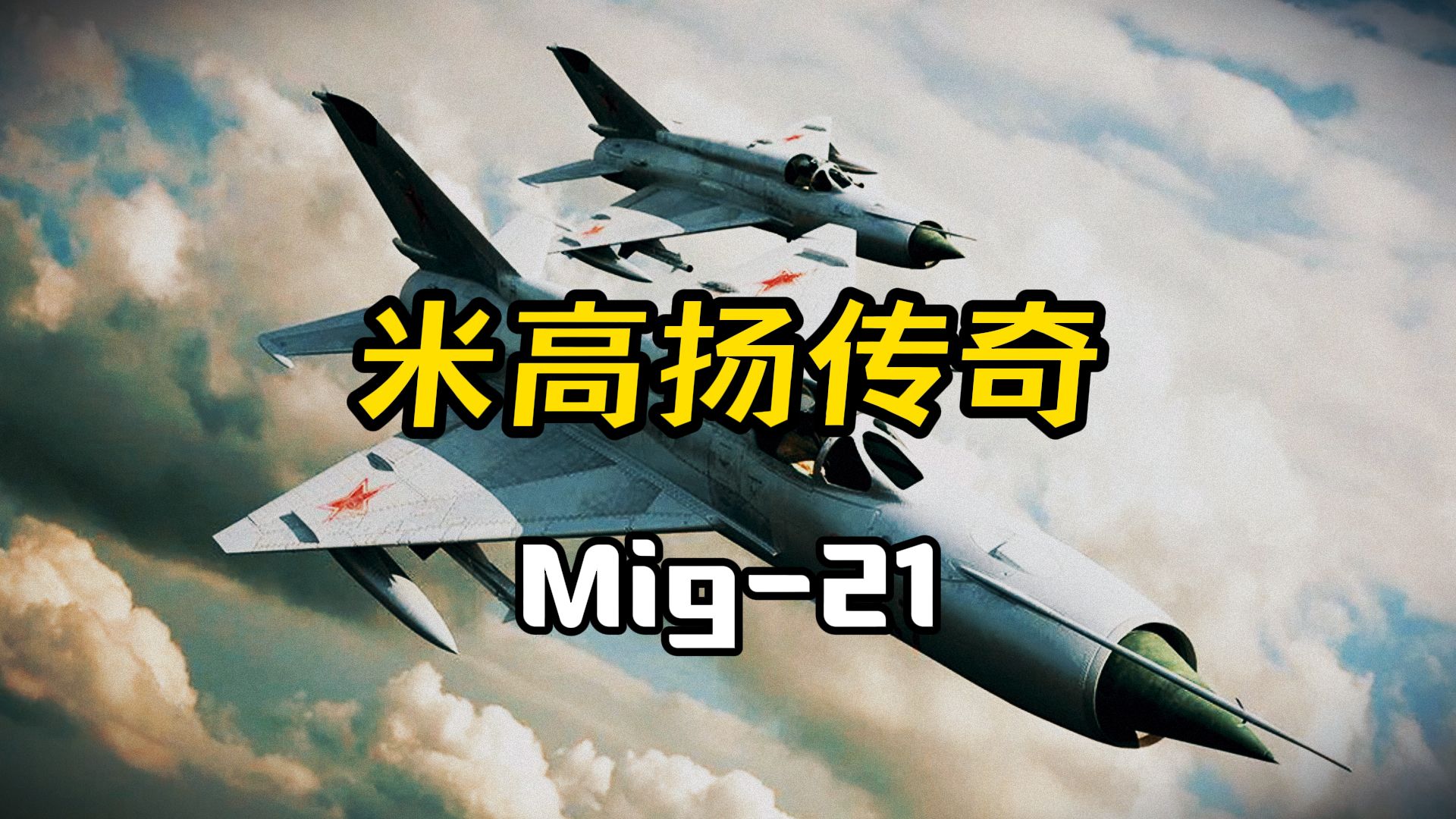 米高扬的扛鼎之作,曾经击落过B-52的传奇:米格21