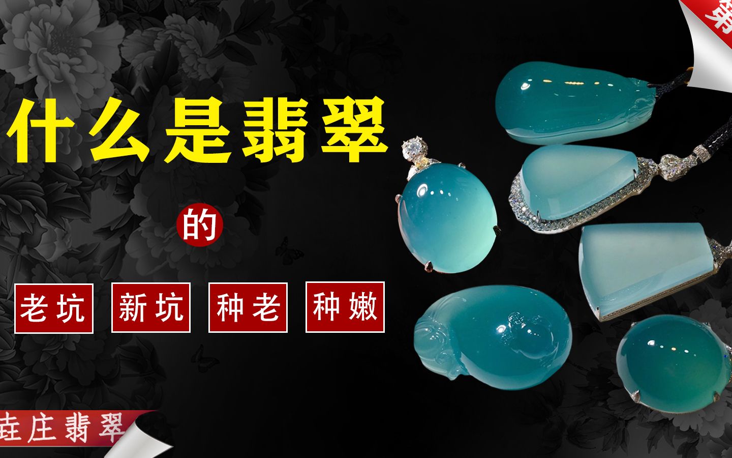第二十二课-什么是翡翠的老坑、新坑、种老、种嫩?