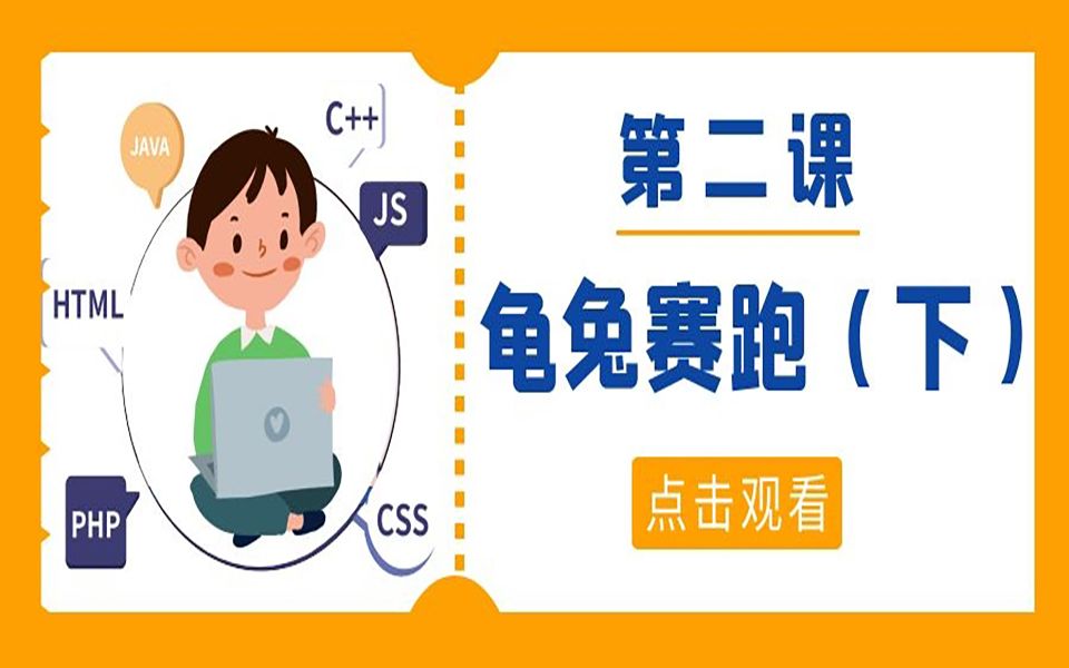 【乐码王国Scratch课程】第二课-龟兔赛跑(下)