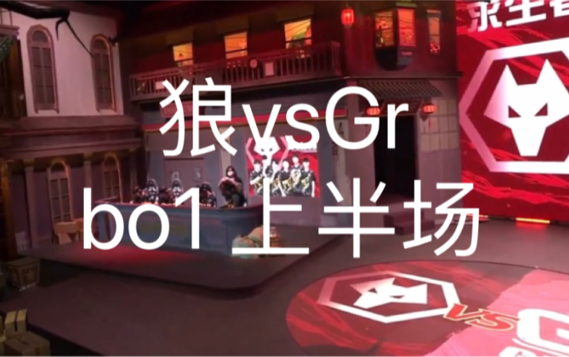 ...2022第五人格ivl夏季赛】狼队vs Gr 主播ob揭幕战bo1上半场(佛系录屏)
