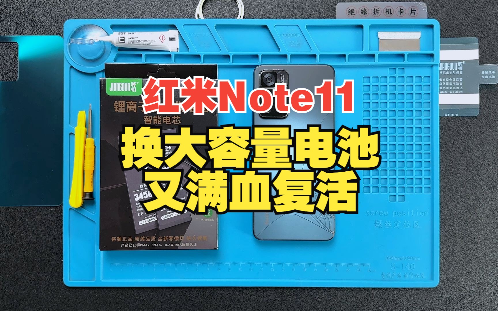 红米note11Pro换电换后盖教程
