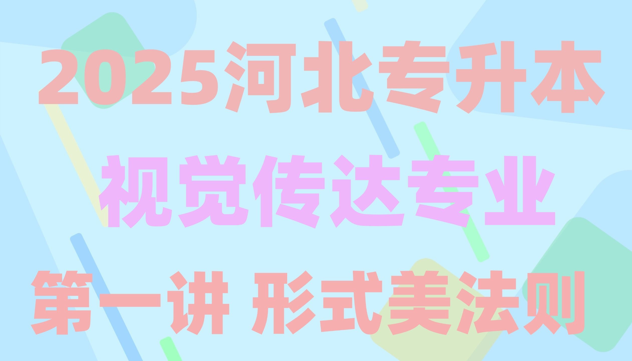 河北专升本视觉传达设计专业课第1讲【河北专接本视觉传达】