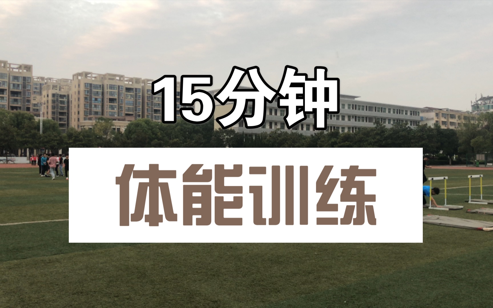 体育课15分钟体能训练方法