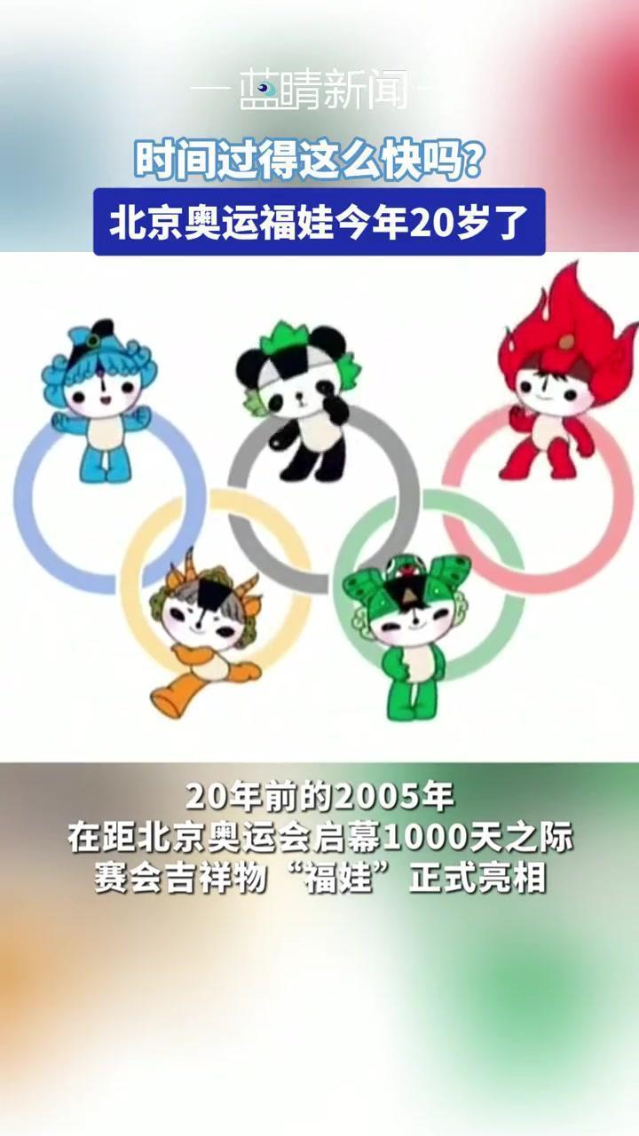 北京奥运福娃20岁了!