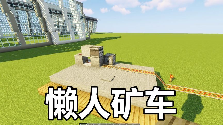【我的世界】懒人必学的装置可以自动发车的矿车!
