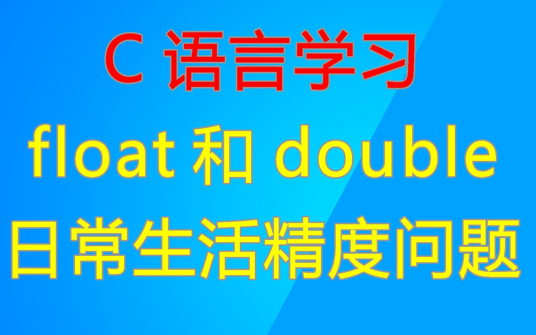 C语言中float和double精度问题,以现实中实际情况深解它们的范围