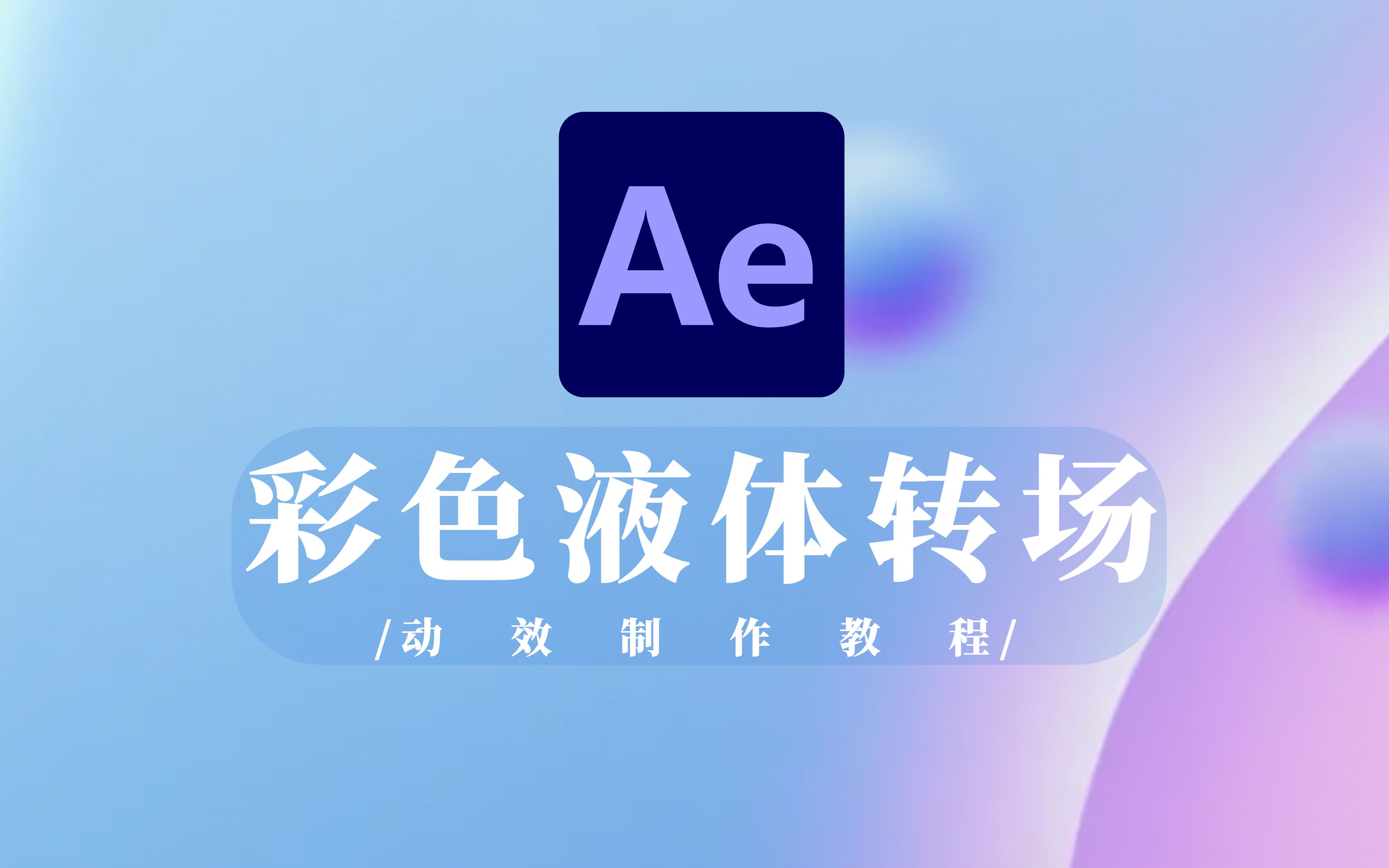 【AE小教程】1分钟学会彩色液体动画转场