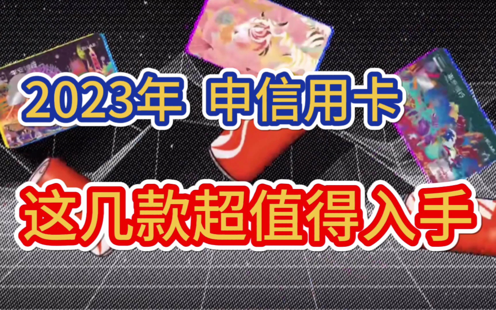 2023年,34大银行信用卡,这几款超值的入手,日常真的好用!免年费、...