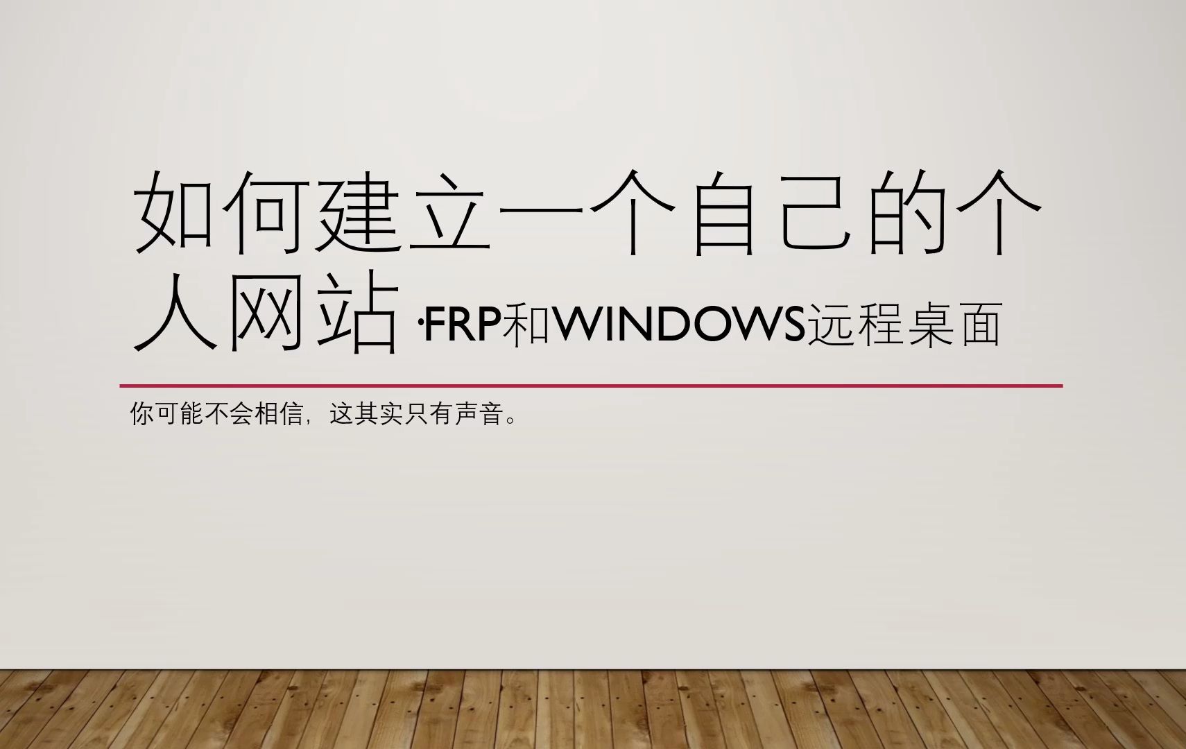 如何建立一个自己的个人网站·frp和Windows远程桌面