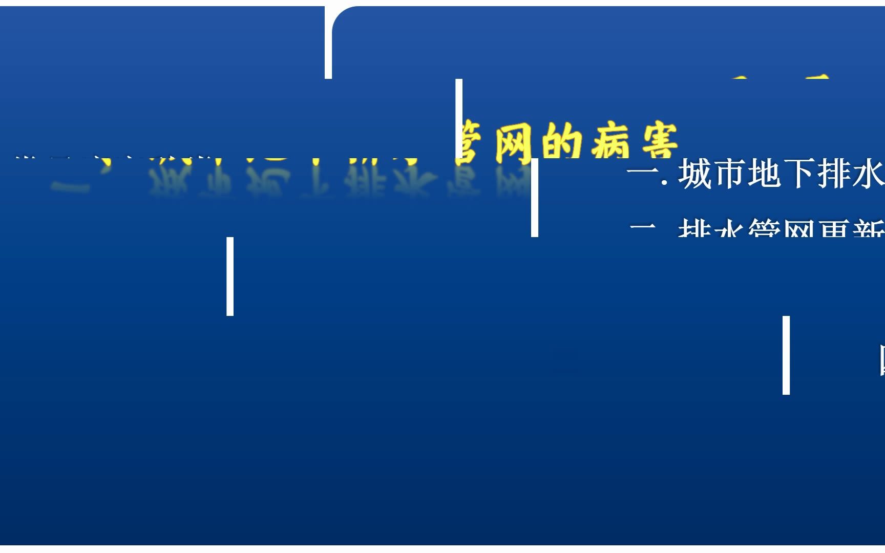 排水管网更新改造方法及施工技术路线—(上)