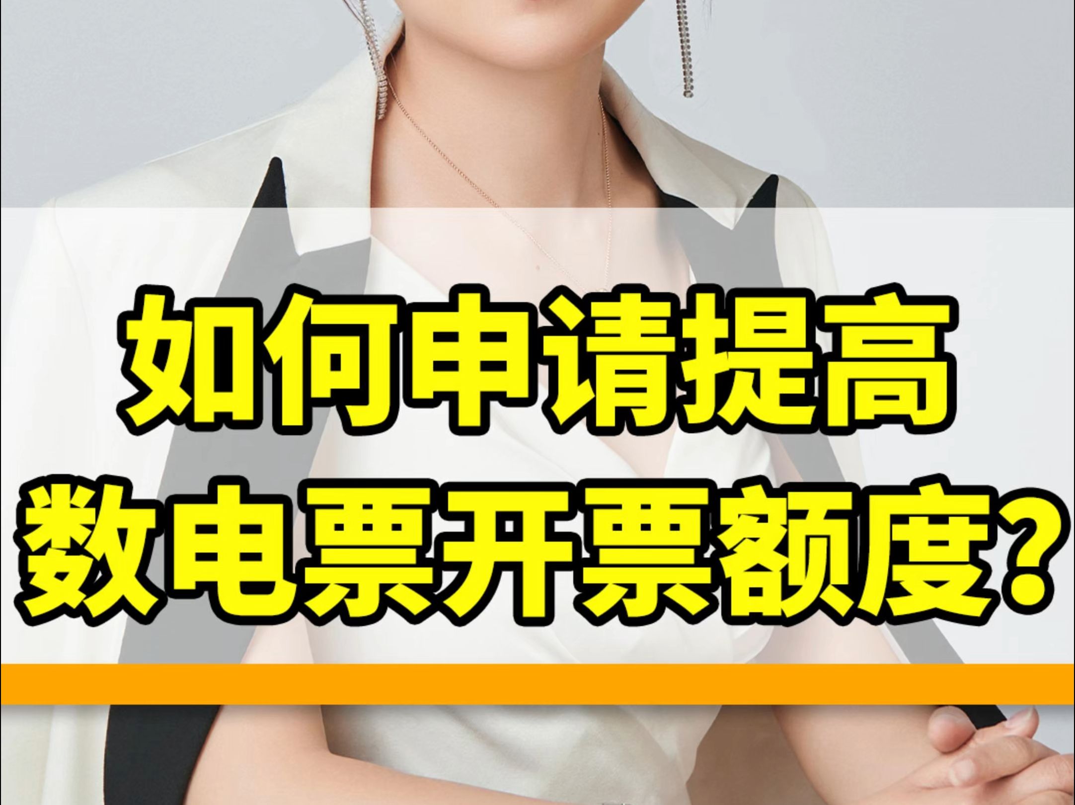 数电票不够用!怎么申请提高数电发票开票额度?