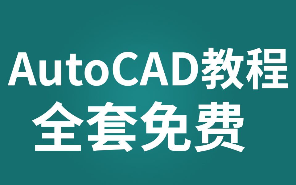 (CAD免费教程0基础全集) CAD新手课程 CAD制图初学入门 CAD入门...