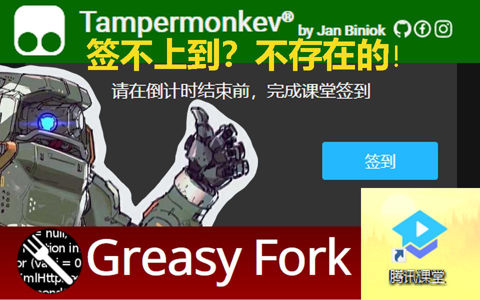 [摸鱼被抓?不存在的!]腾讯课堂自动签到插件