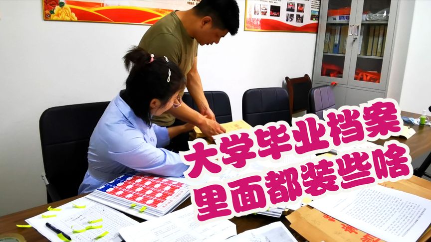 你的大学毕业档案里面都装些啥?为什么辅导员都整哭了|学浪计划
