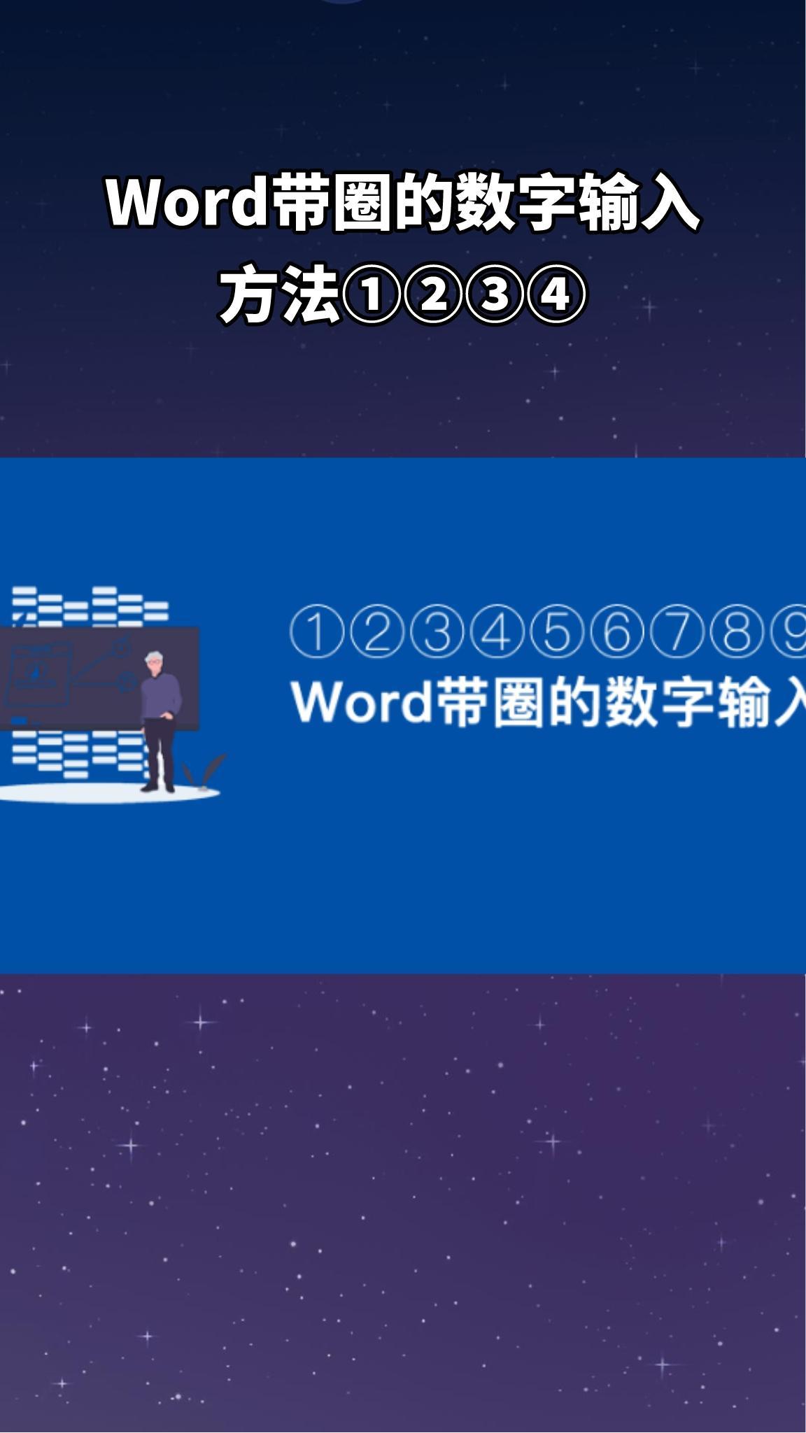 Word带圈的数字输入方法①②③④