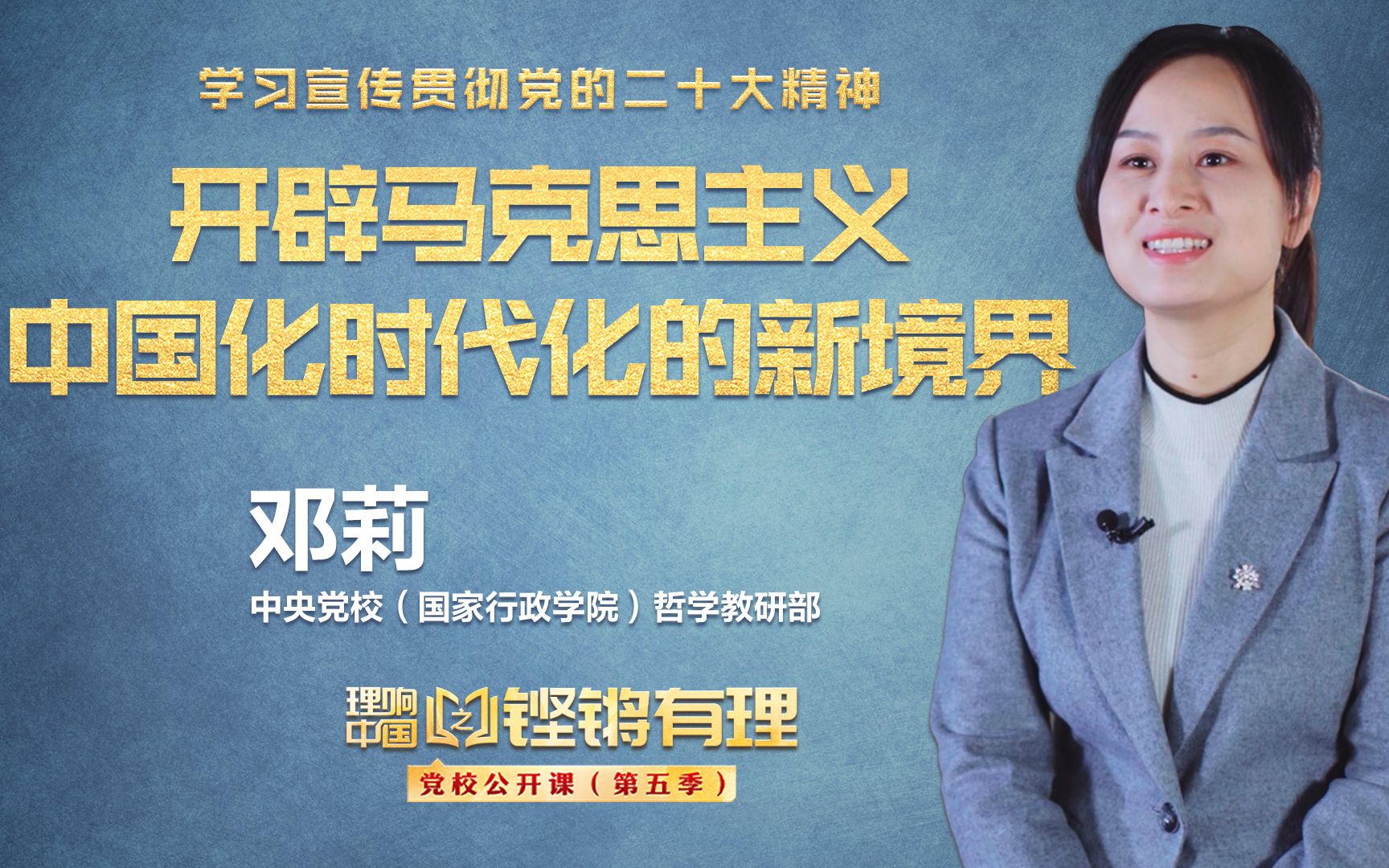 ...中国|铿锵有理·党校公开课】开辟马克思主义中国化时代化的新境界