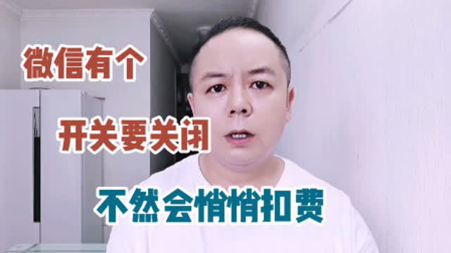 微信如果绑定银行卡,有个开关要关闭,不然悄悄扣费你还不知道