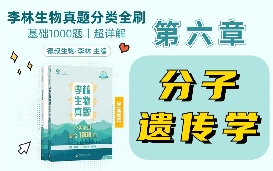 【李林生物基础1000】第6章 分子遗传学