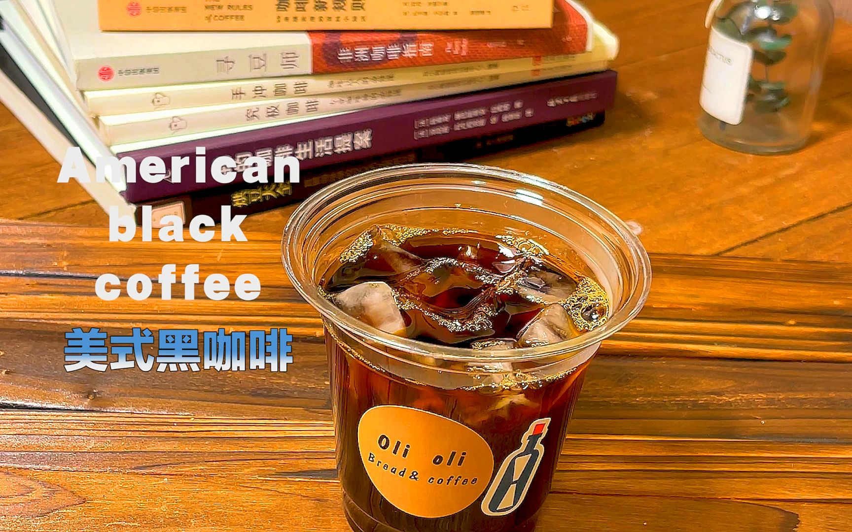 制作一杯口感醇厚的冰美式黑咖啡