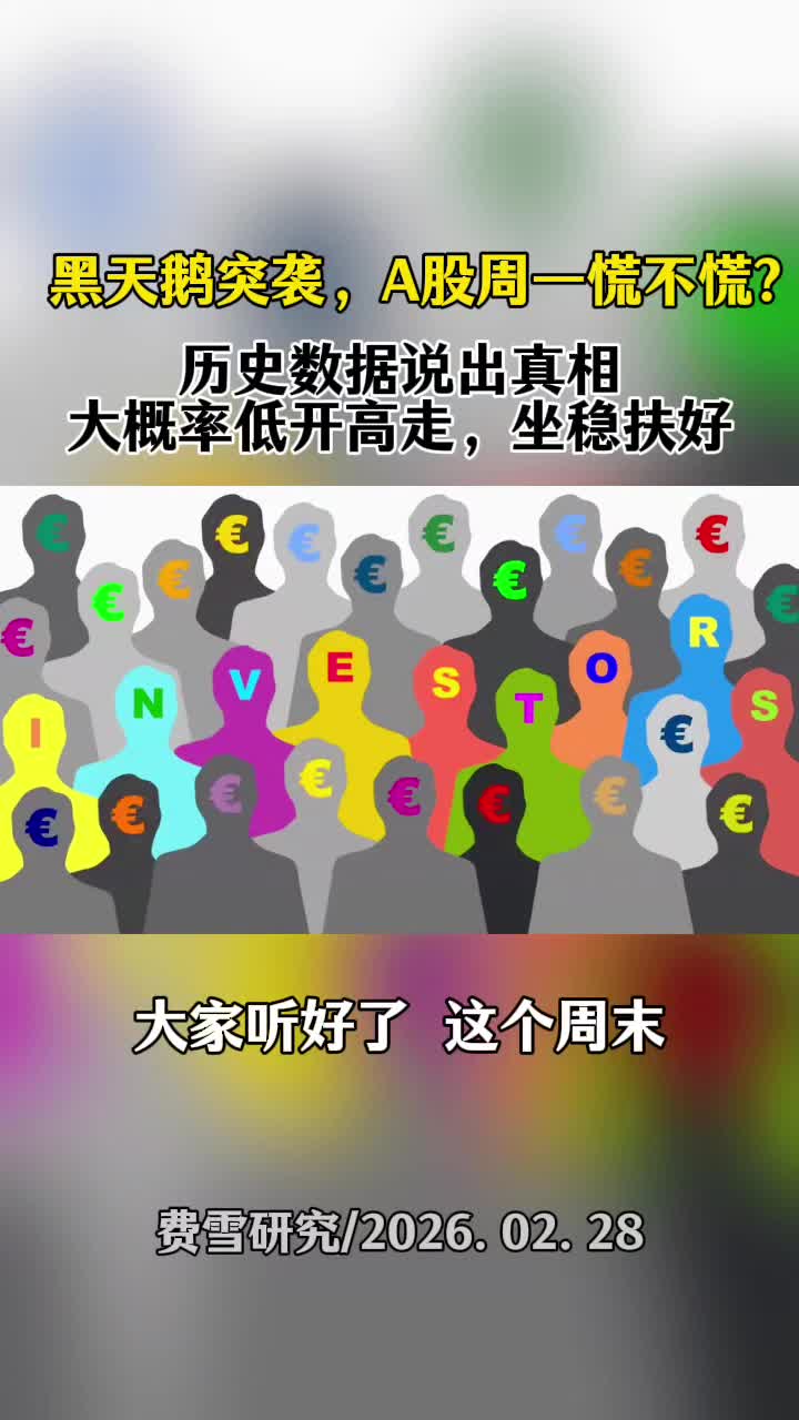 ...下周一开盘,A股会不会跟着遭殃?我手里的股票要不要先跑为敬? 别慌...