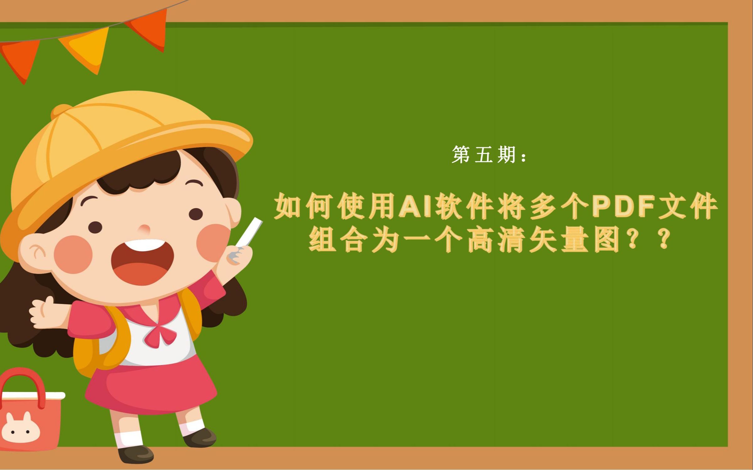 第五期:如何使用AI软件将多个PDF文件组合为一个高清矢量图?