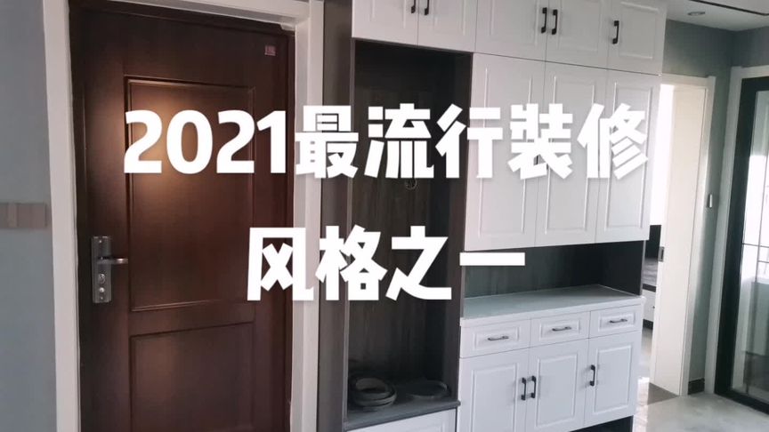2021最流行装修风格之一实景拍摄