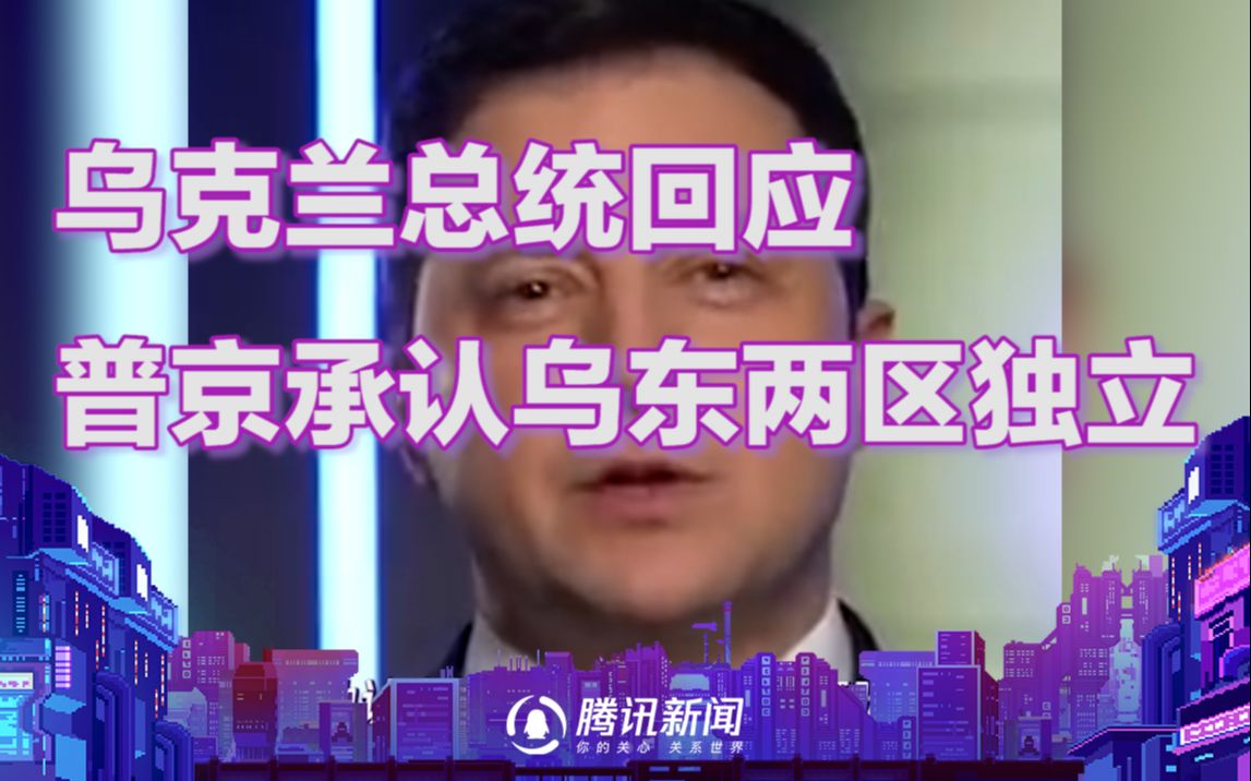 乌克兰总统回应普京承认乌东两区独立
