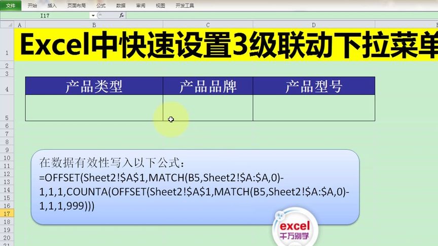 Excel中快速设置三级联动下拉菜单,只需3步,简单到没朋友!