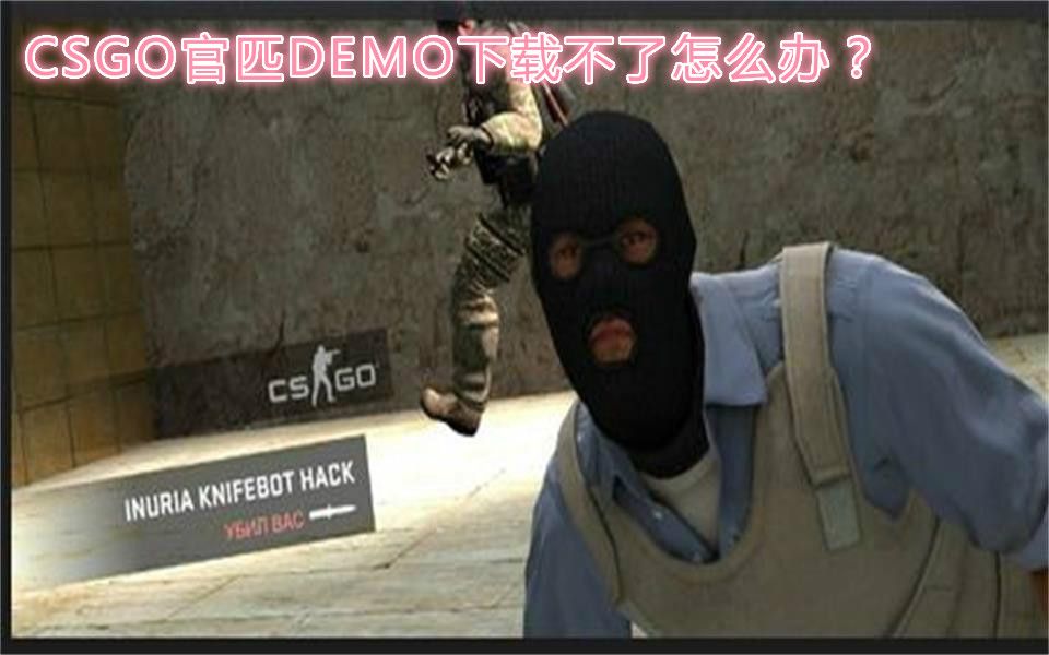 CSGO官匹demo下载不了怎么办?