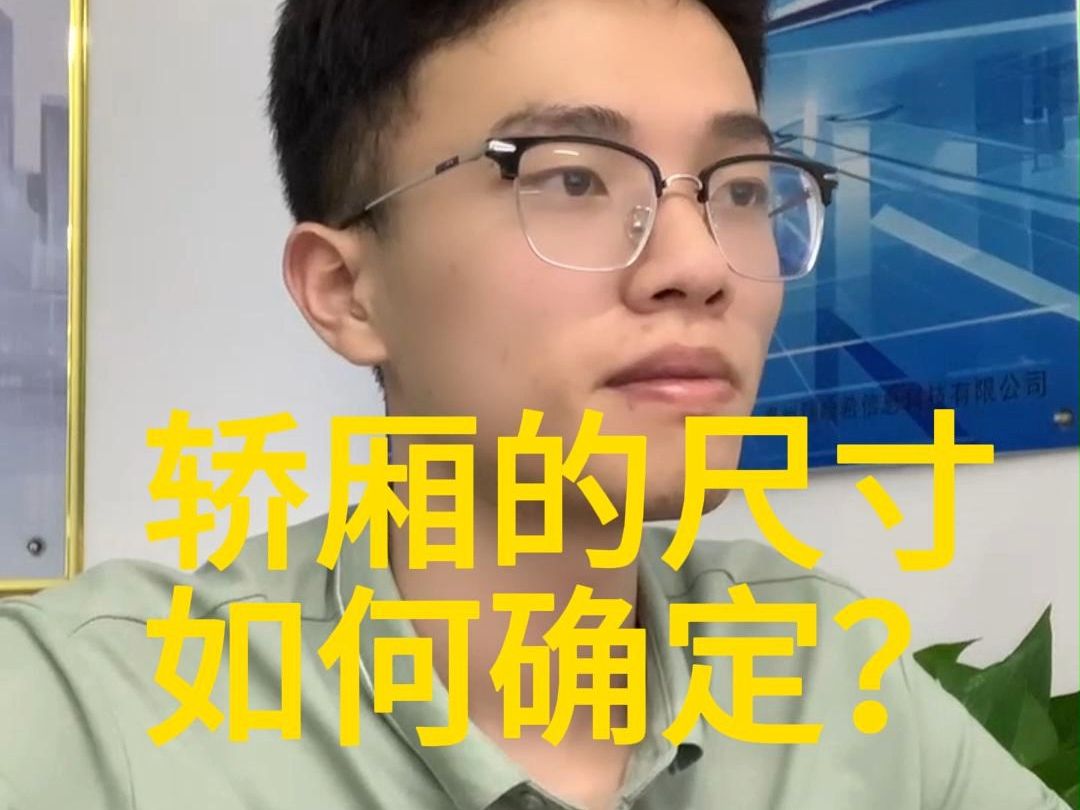 轿厢的尺寸如何确定?