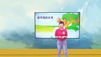 最新部编版小学语文同步课提升课 三年级上册 第34集 读不完的大书