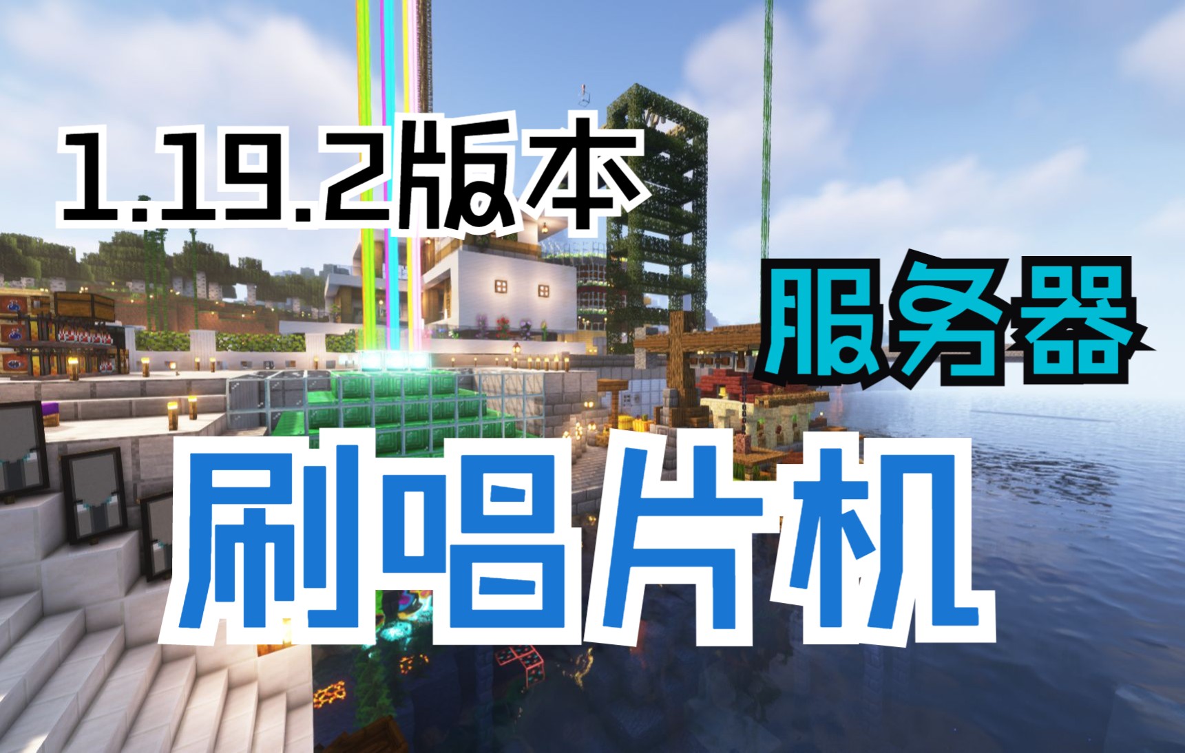...的世界】实装于1.19.2版本服务器中的刷唱片机(可改成苦力怕刷怪塔)