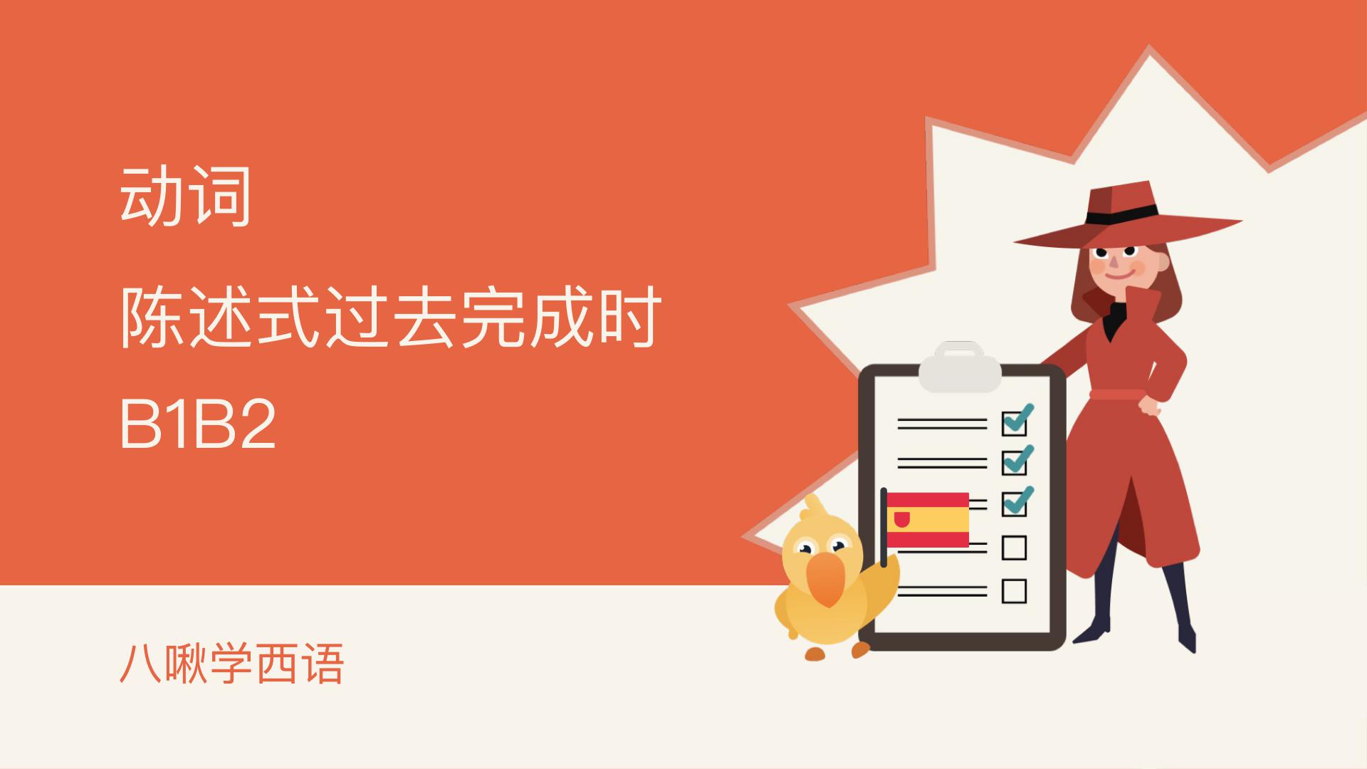 西班牙语挑战赛 语法篇(62) - 动词 陈述式过去完成时