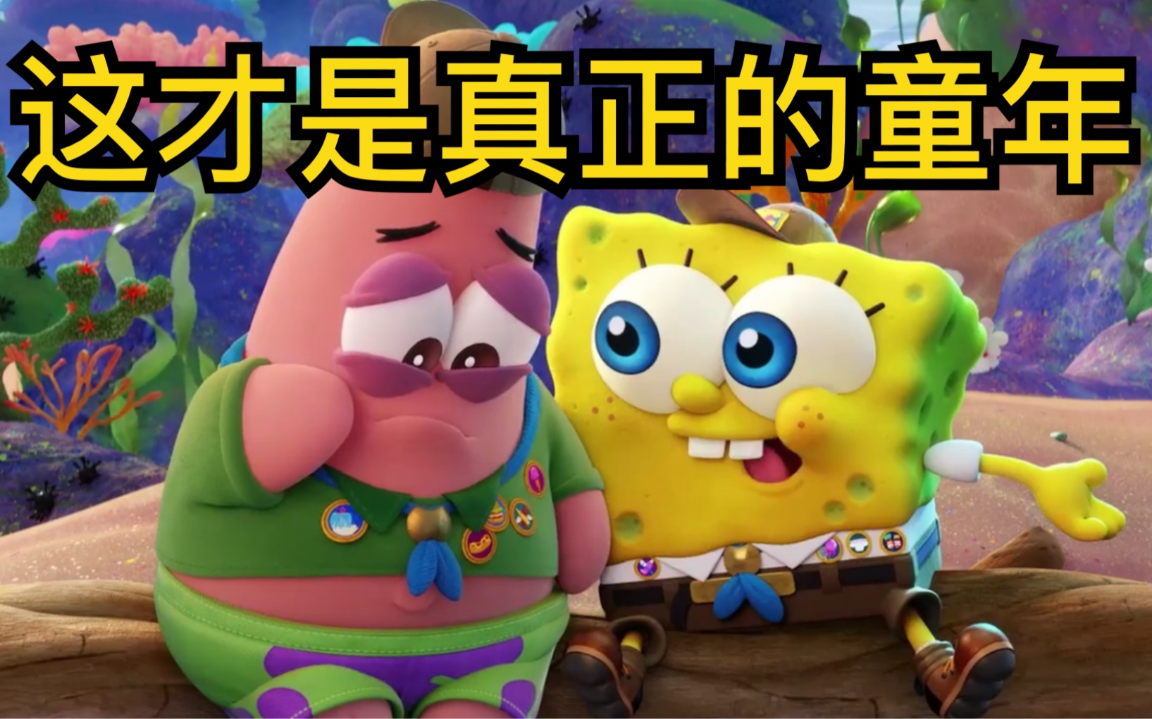 为什么都在骂这部电影?这才是真正的海绵宝宝呀! 【海绵宝宝大电影3:...