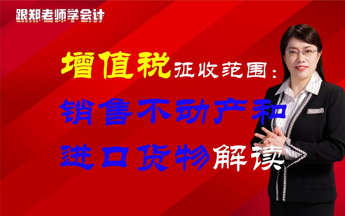 增值税征收范围解读:销售不动产和进口货物