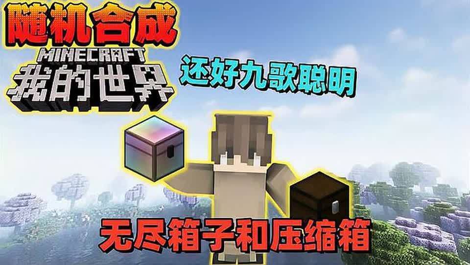 我的世界随机合成6:获得无尽箱子和压缩箱,这一波真聪明了!