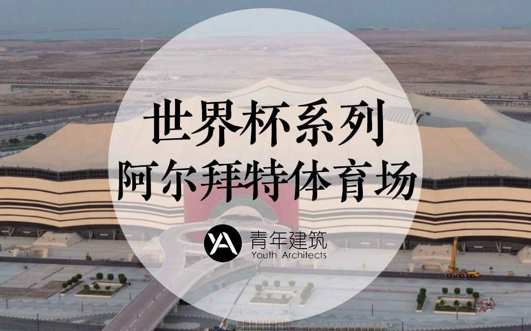 卡塔尔世界杯帐篷球场:阿尔拜特体育场