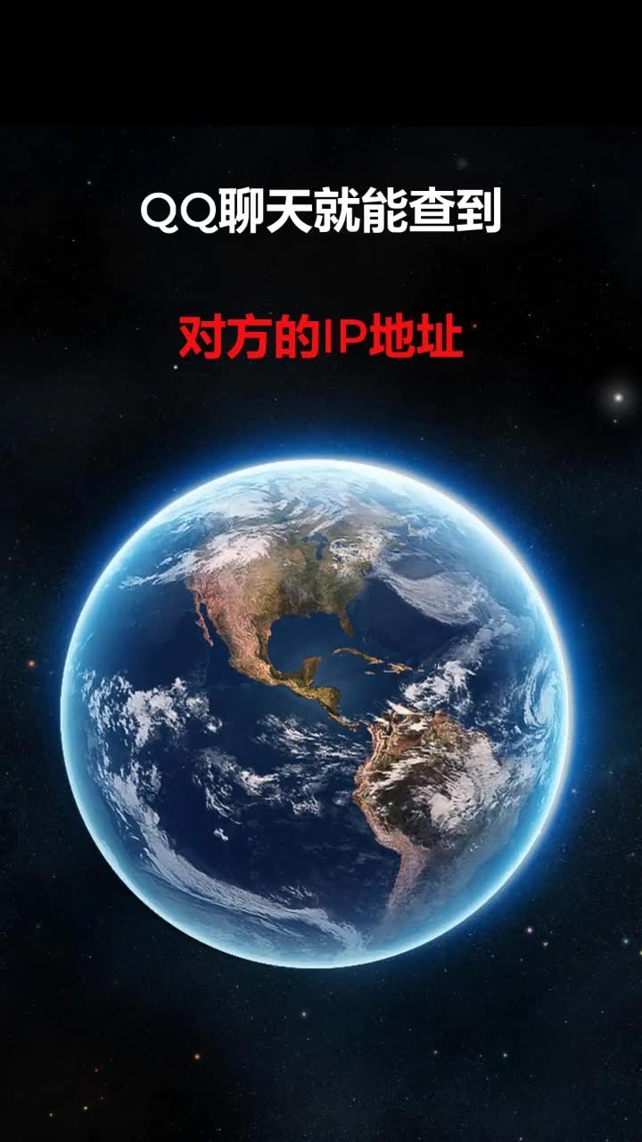 QQ聊天就能查到对方的IP地址 你会了吗#程序员